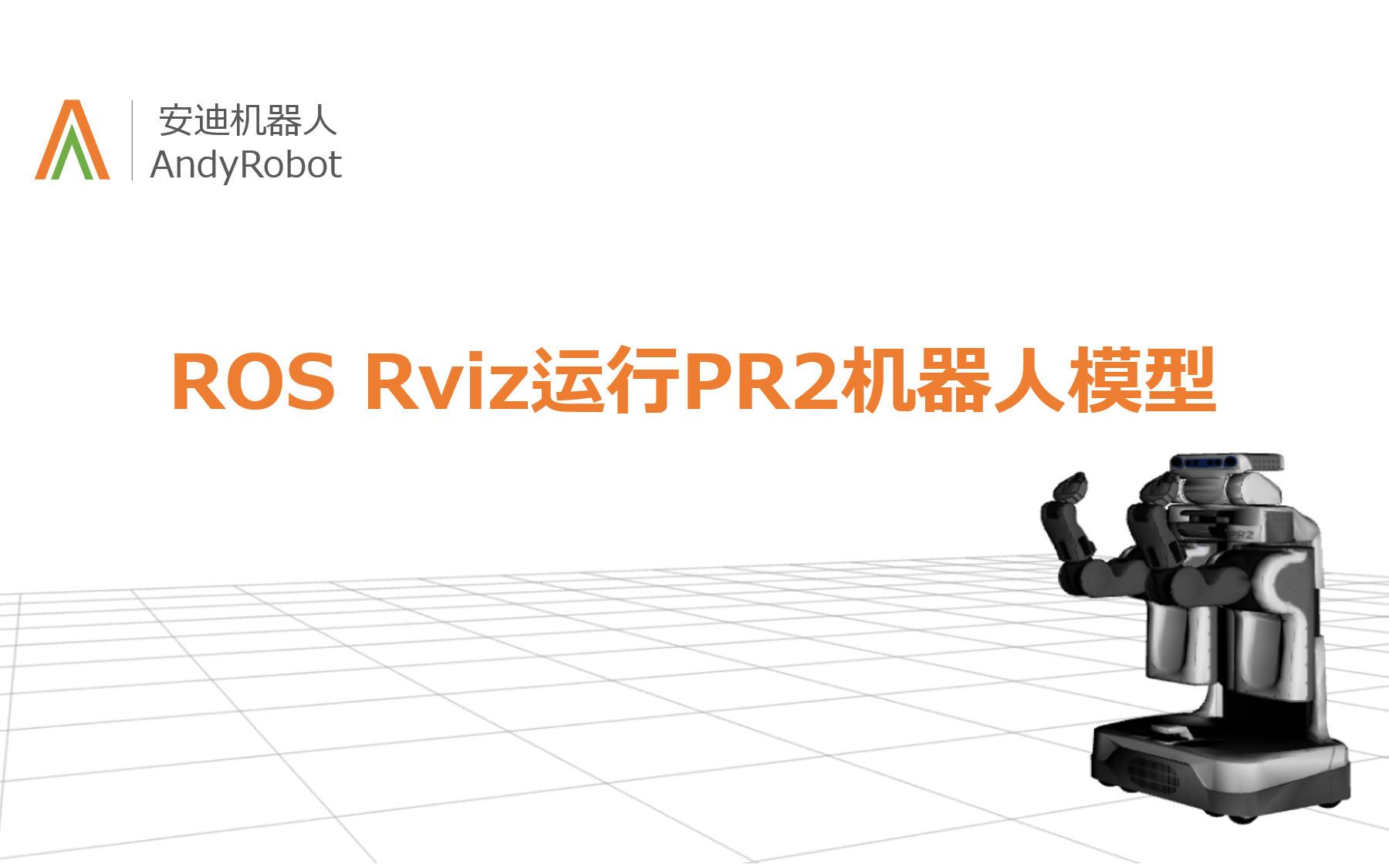 ROS Rviz运行PR2机器人模型 - 视频下载 Video Downloader