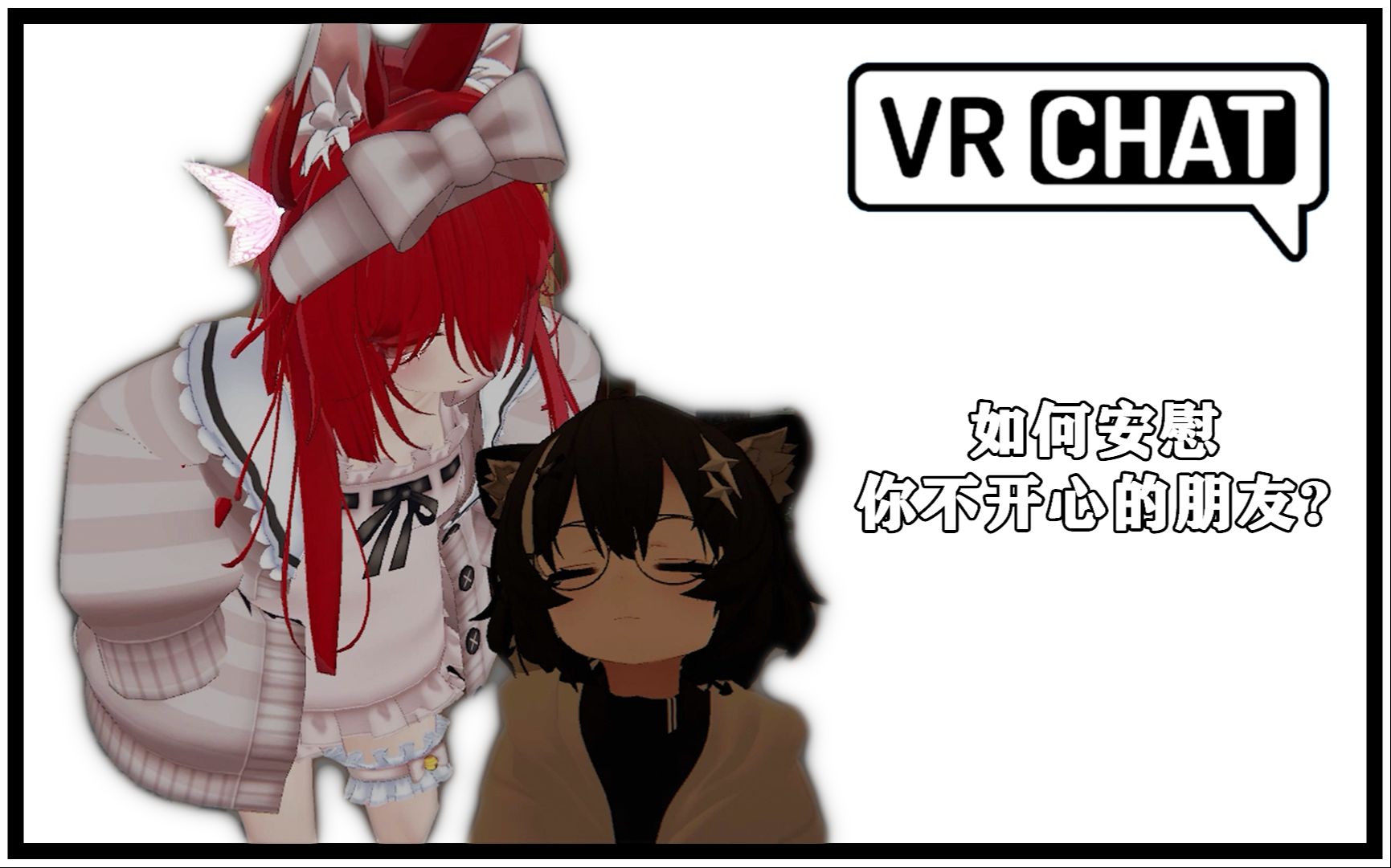 【VRChat短片】如何安慰你不开心的朋友？_哔哩哔哩_bilibili