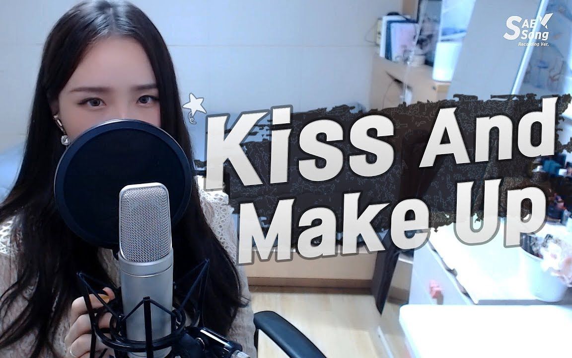 爱就要大声说出来，酷女孩才不管这些的《Kiss and Make Up》翻唱【SAESONG官方】-Saesong官方账号-Saesong官方 ...