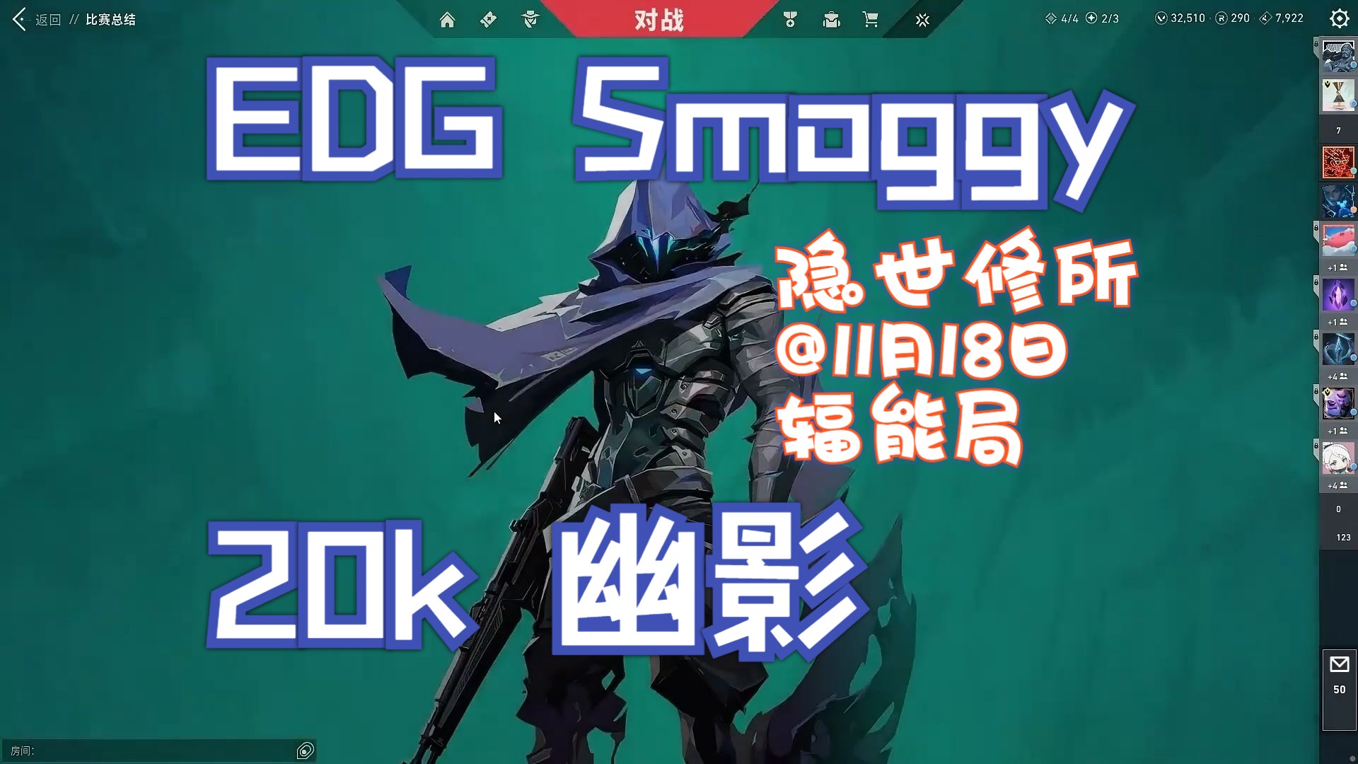 【EDG Smoggy】无畏契约辐能局20杀幽影隐世修所第一视角@11月18日-TBSYJ-TBSYJ-哔哩哔哩视频