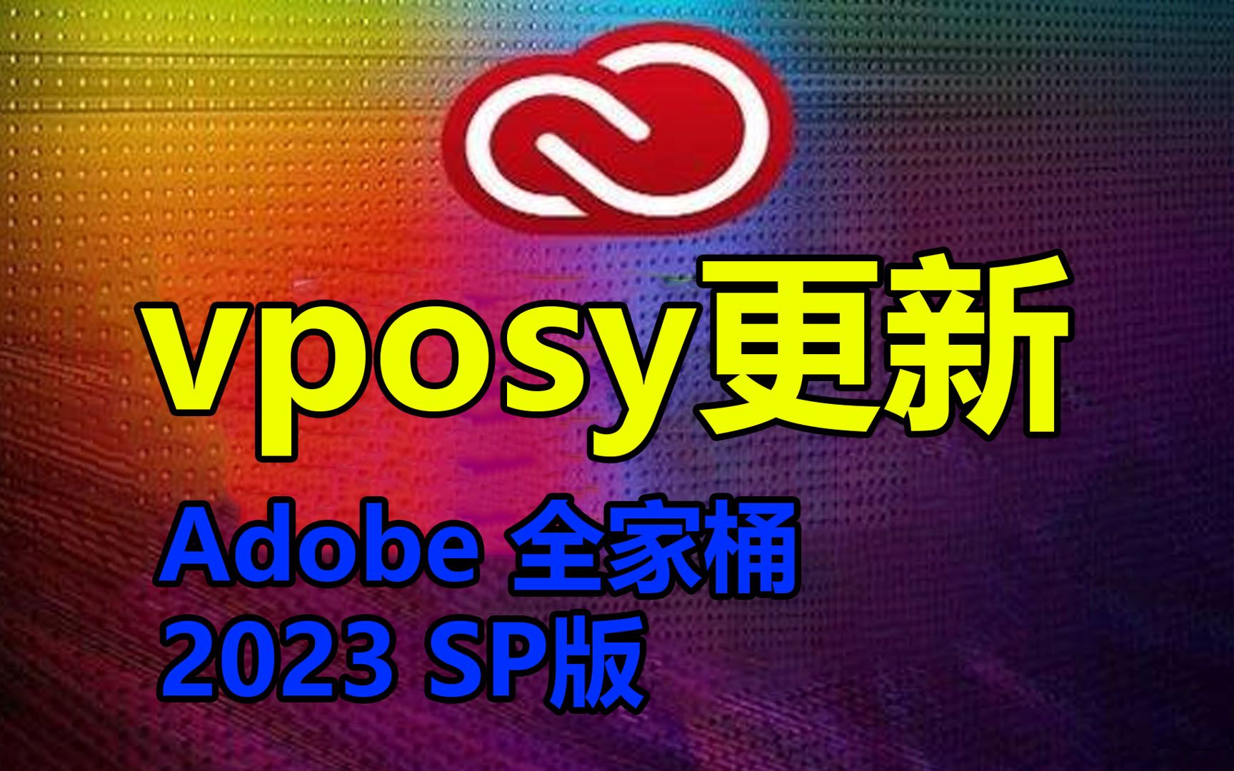 有vposy带来的Adobe 2023 SP版更新，一键安装，永久有效 - 视频下载 Video Downloader