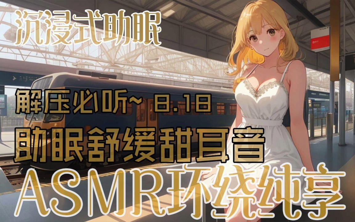 【ASWR | Kikuyu】助眠舒缓甜耳音 ️「助眠必听」-Kikuyu_ASMR-Kikuyu_ASMR-哔哩哔哩视频