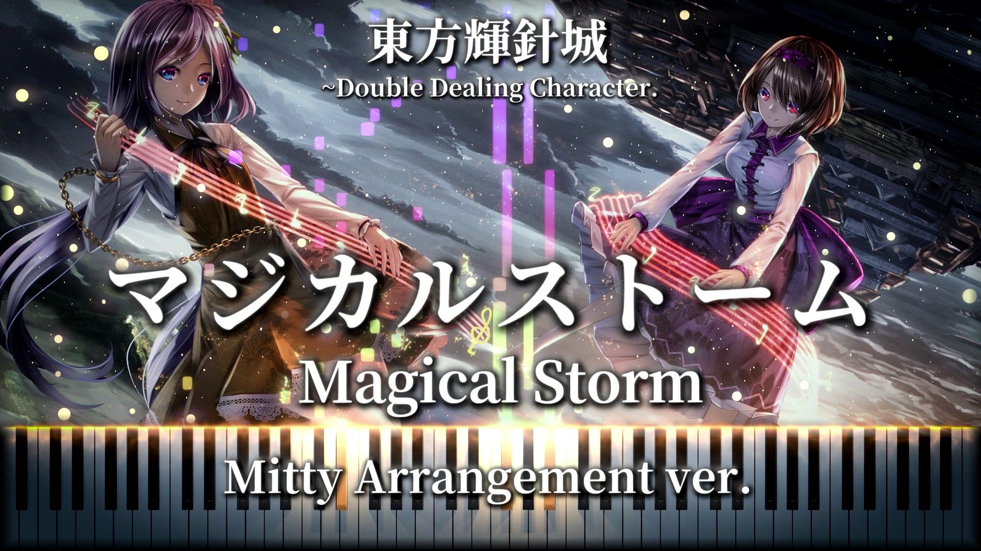 【东方辉针城】Magical Storm/マジカルストーム 4面的主题曲 Arranged by Mitty-野兽钢琴yazyupiano-野 ...