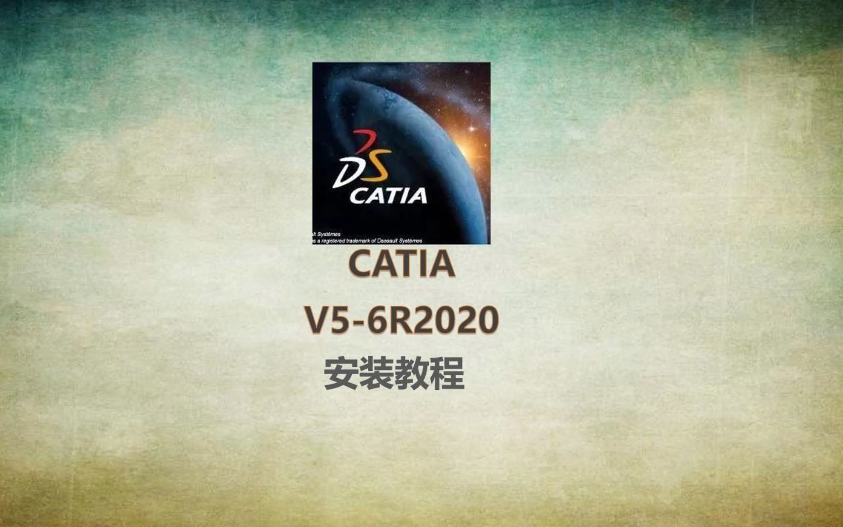 Win10/Win11安装CATIA V5 R21 64位 教程