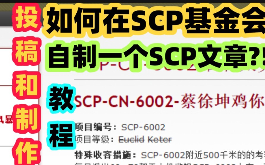 怎么自制SCP文档并投稿到官网?（SCP基金会爱好者必看）_哔哩哔哩 (゜-゜)つロ 干杯~-bilibili