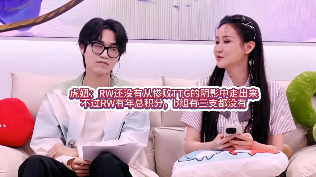 虎妞：RW还没有从惨败TTG的阴影中走出来不过RW有年总积分，b组有三支都没有#2025KPL夏季赛_游戏热门视频