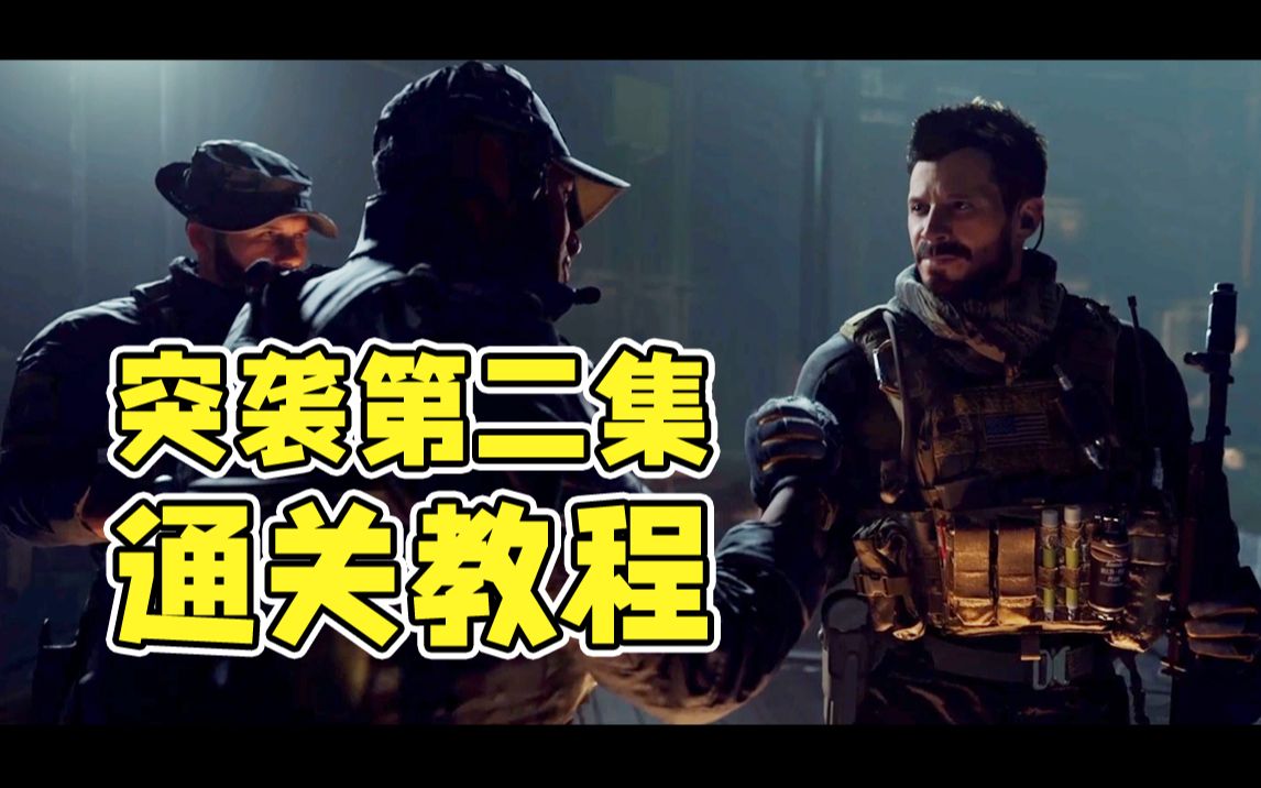 【COD19】突袭模式第二集通关教程。 - 视频下载 Video Downloader