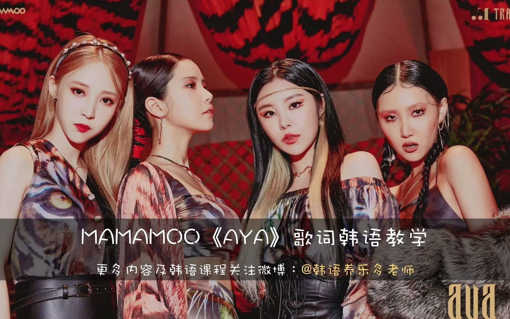 MAMAMOO《AYA》歌词韩语教学_哔哩哔哩_bilibili