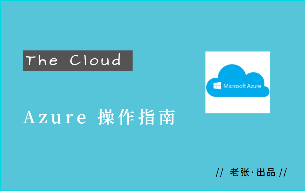Azure云操作指南2020_哔哩哔哩_bilibili