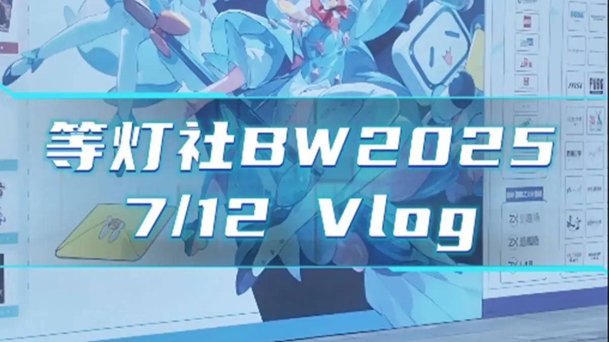 BW2025｜等灯社BW2025探展Vlog_哔哩哔哩_bilibili