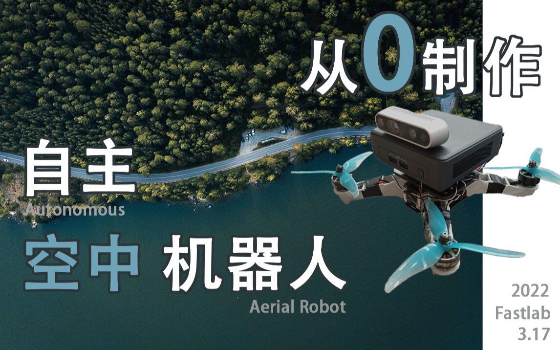 【完结】从0制作自主空中机器人 | 开源 | 浙江大学Fast-Lab - 哔哩哔哩