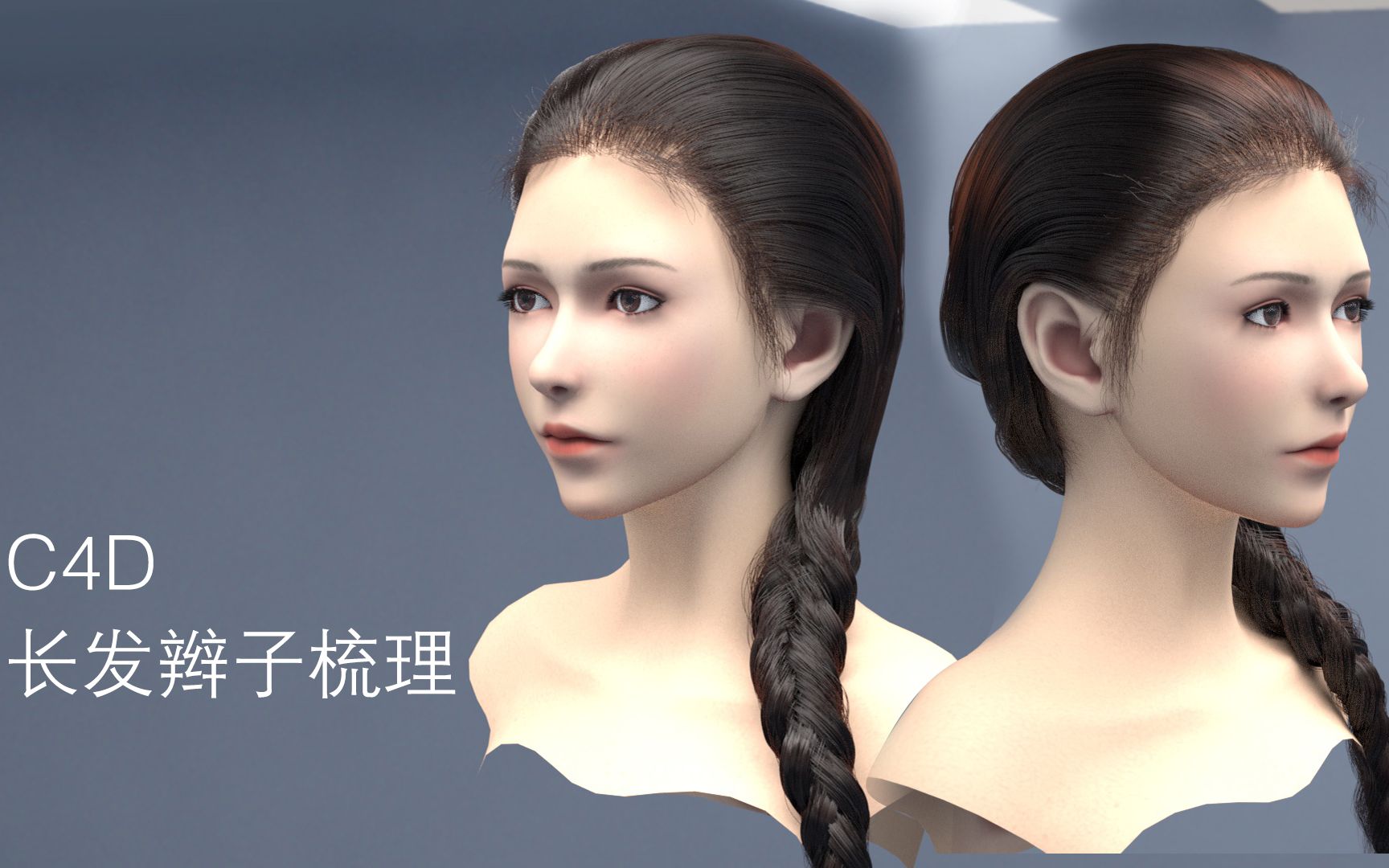 【C4D源文件分享】长发辫子梳理教程_哔哩哔哩_bilibili