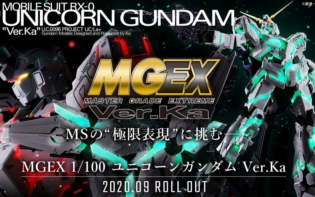 40周年自带发光 独角兽 MGEX 1-100 宣传PV_哔哩哔哩_bilibili