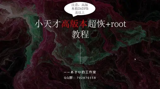 小天才高版本超恢+root教程_哔哩哔哩_bilibili