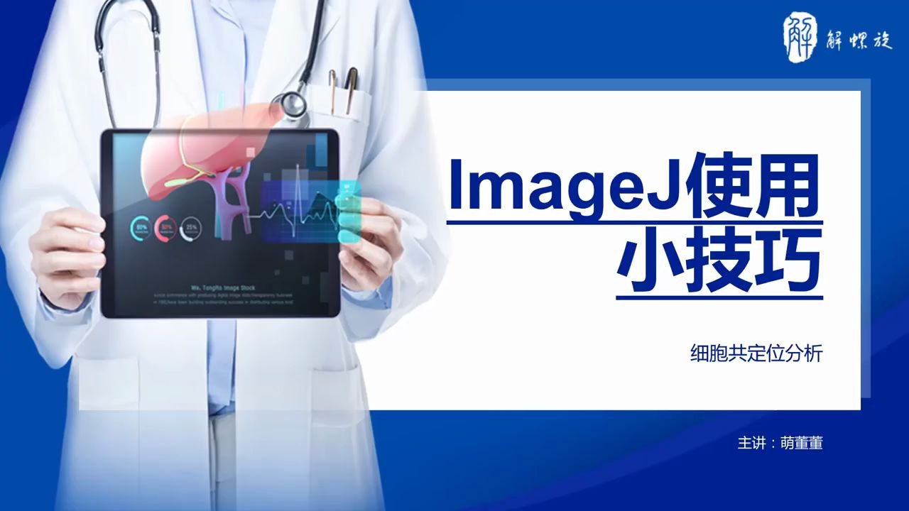 ImageJ：细胞共定位分析_哔哩哔哩_bilibili