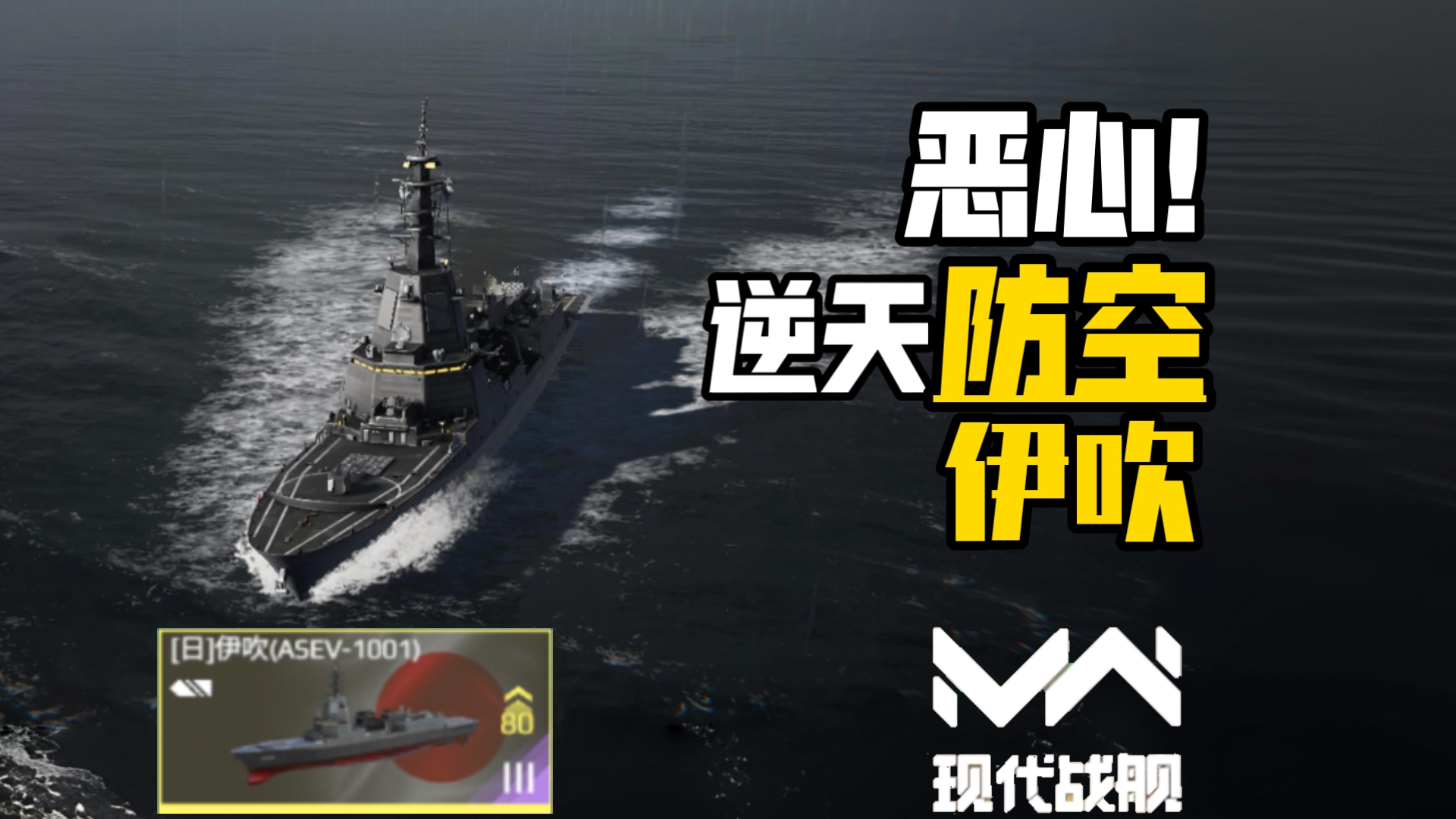 恶心至极！防空の王-伊吹到底有多强？值不值得买？最新现代战舰伊吹（ASEV-1001）号巡洋舰满级测试--爱喝酒的毛熊球---爱喝酒的毛熊球 ...