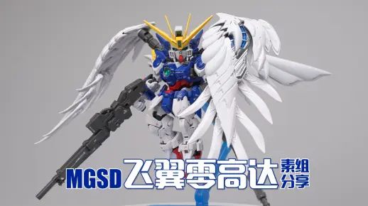 又萌又帅，根本停不下来！万代MGSD 飞翼零高达 素组分享_哔哩哔哩_bilibili