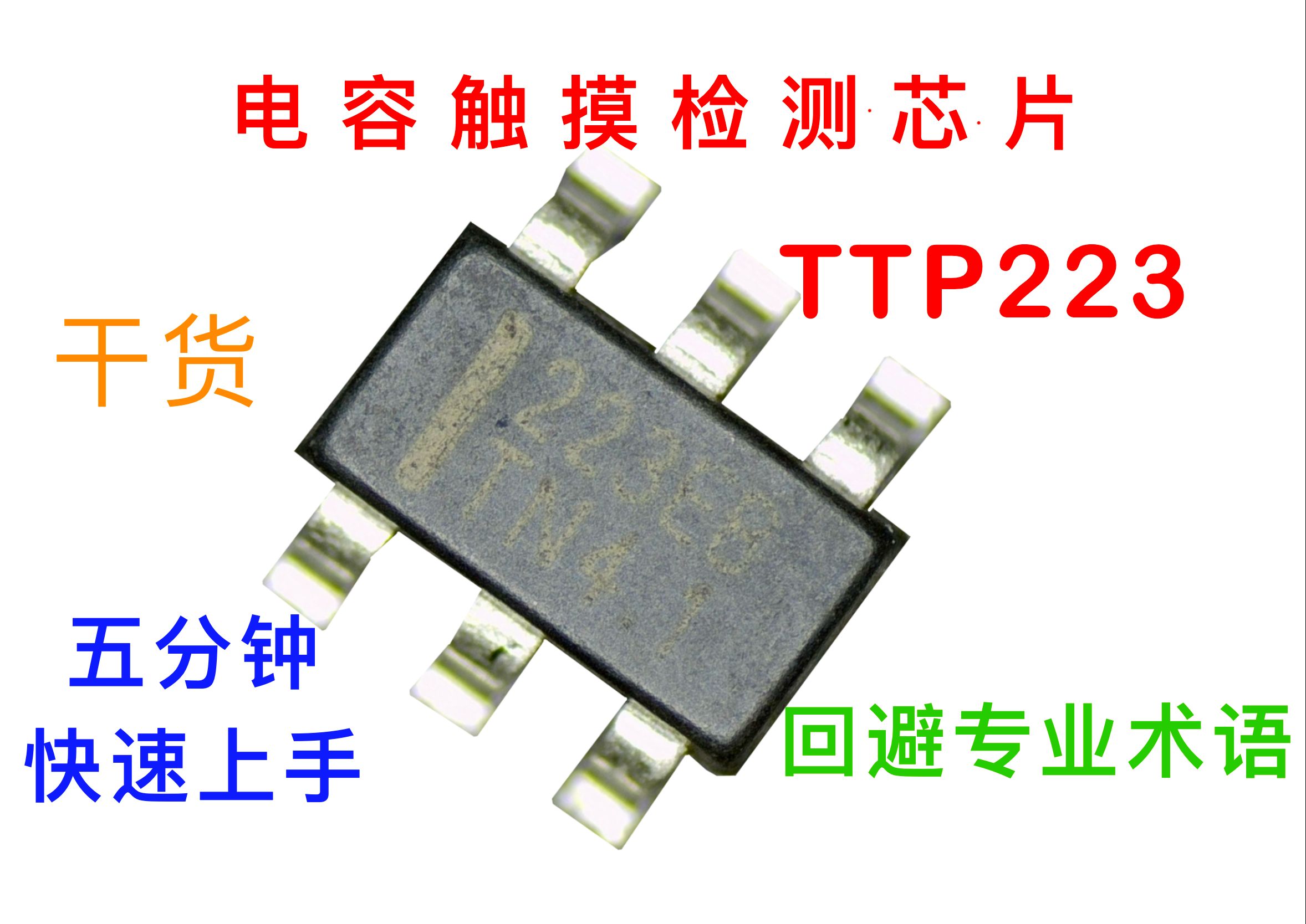 快速上触摸芯片TTP223，并制作触摸舵机测试仪【IC原来如此】-嘉频道-嘉频道-哔哩哔哩视频