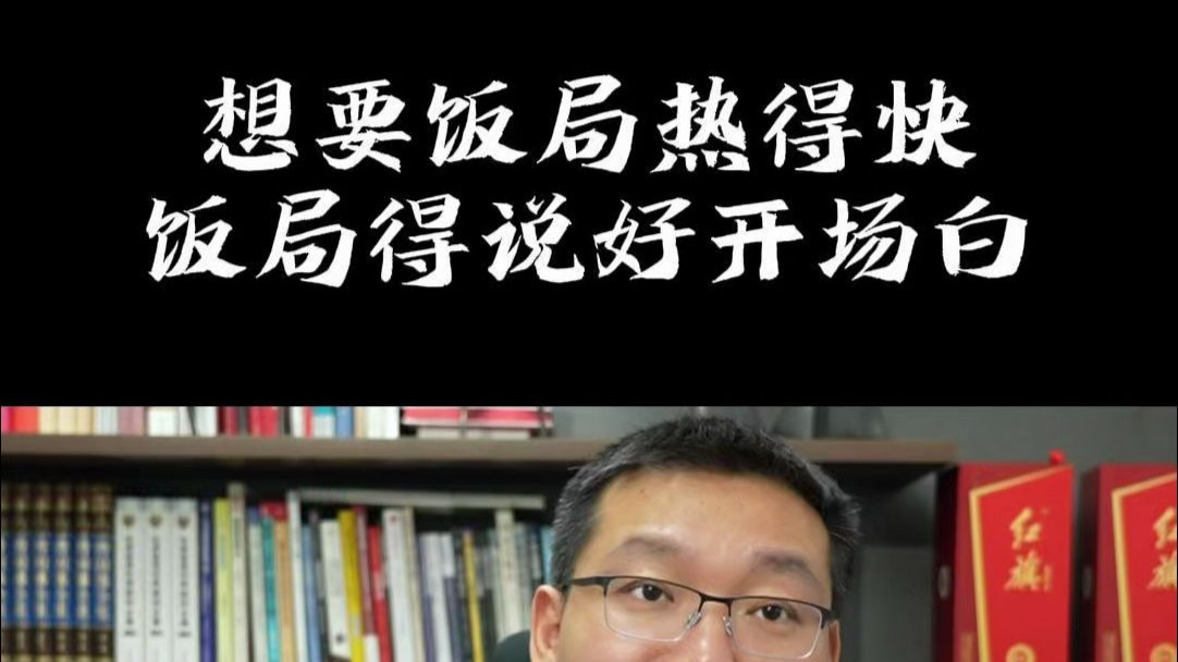 饭局想要气氛热得快，学会说好开场白！-三颗葱啊-三颗葱啊-哔哩哔哩视频