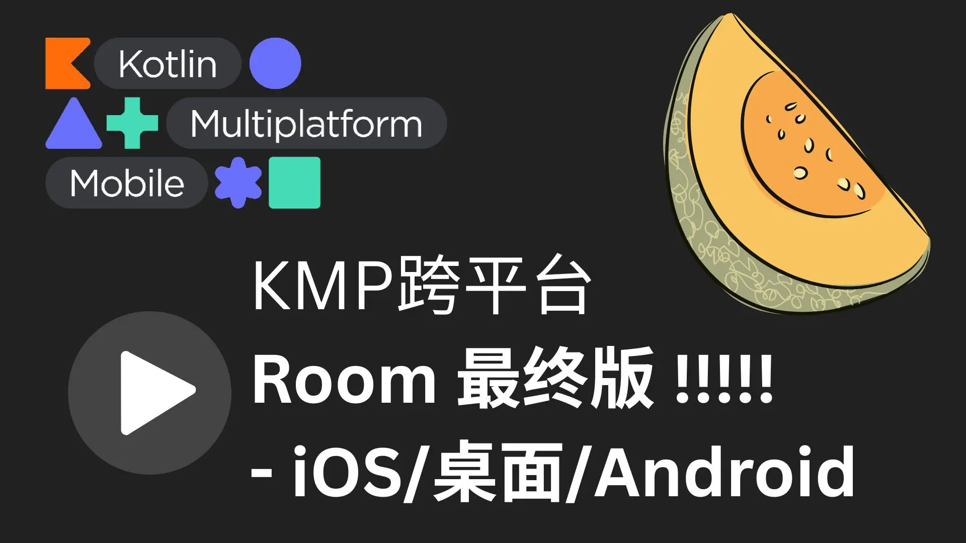 KMP跨平台 - Room终极版 - 支持全平台 - iOS/桌面/Android，附xCode和iOS开发入门讲解_哔哩哔哩_bilibili