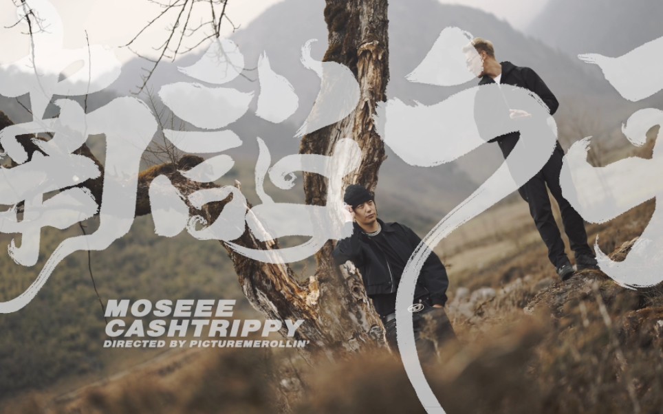 CashTrippy & Moseee - 《南诏之子》 [Dir. By @PMR_Films]
