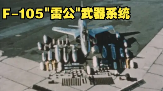 美国F-105D攻击机武器系统简介_哔哩哔哩_bilibili