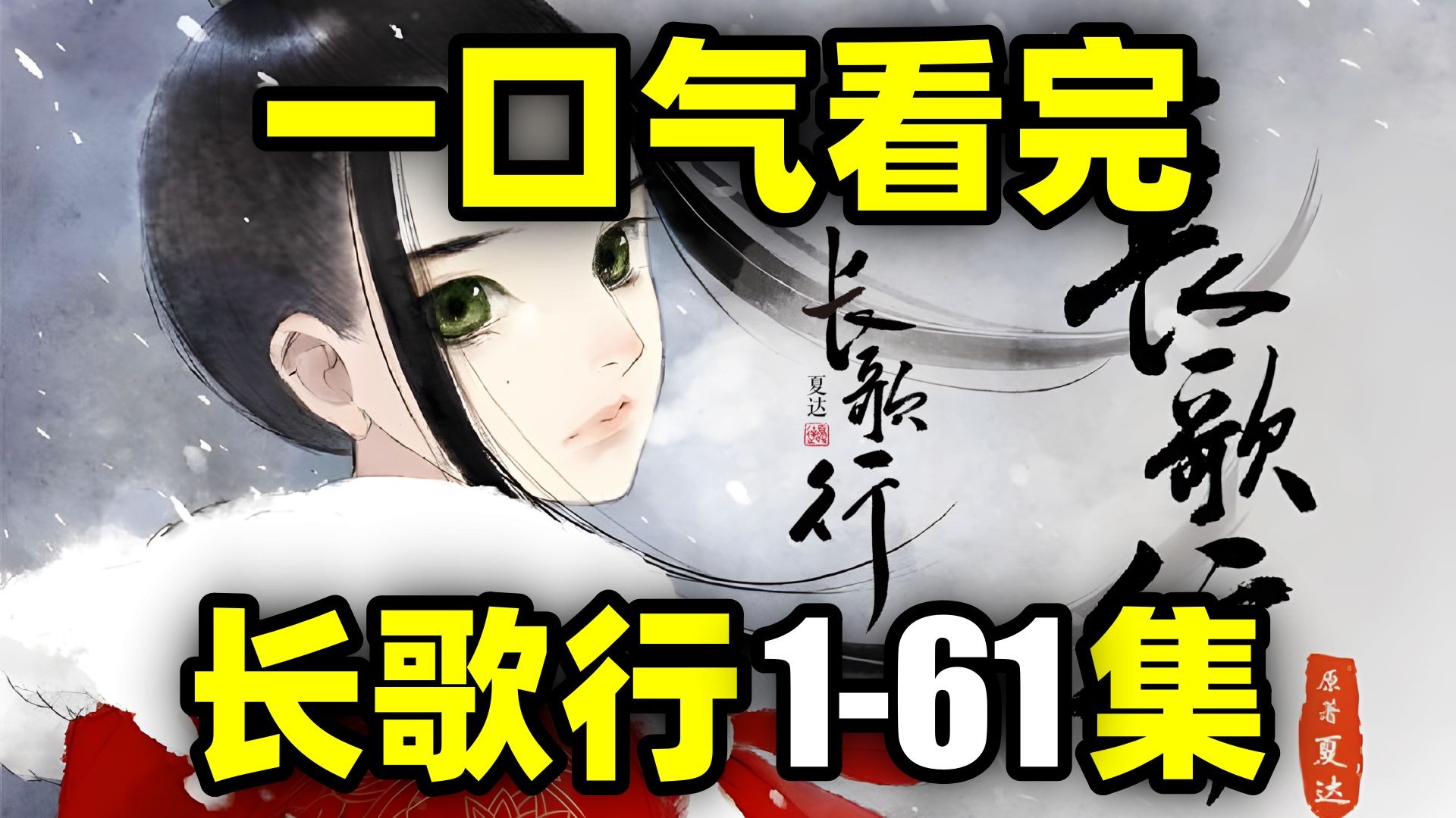 一口气看完，长歌行1-61集！动画+漫画！大唐公主复仇李世民！-芙芙家的洗碗君-芙芙家的洗碗君-哔哩哔哩视频