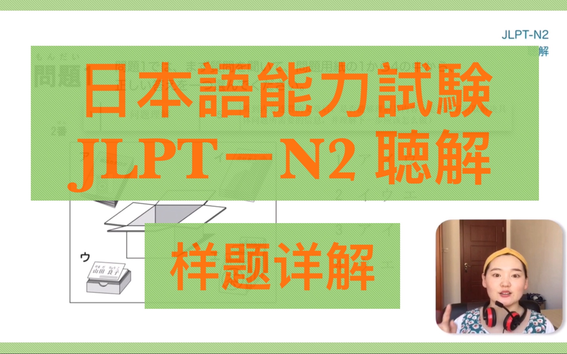【日语能力考试二级JLPT-N2】听力部分样题详解（小如老师）_哔哩哔哩_bilibili