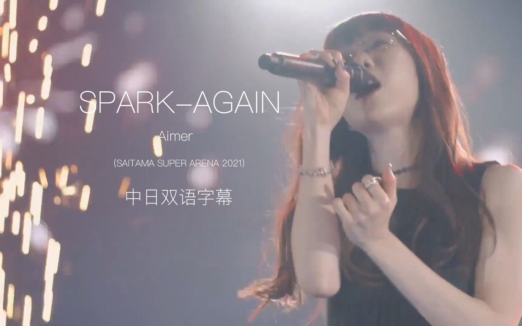 Aimer(エメ) - SPARK-AGAIN 动画《炎炎消防队 贰之章》OP [日本琦玉超级竞技场“night world”] (中日双语 ...