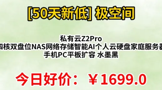 [50天新低]极空间私有云Z2Pro 四核双盘位NAS网络存储智能AI个人云硬盘家庭服务器 手机PC平板扩容 水墨黑_哔哩哔哩_bilibili