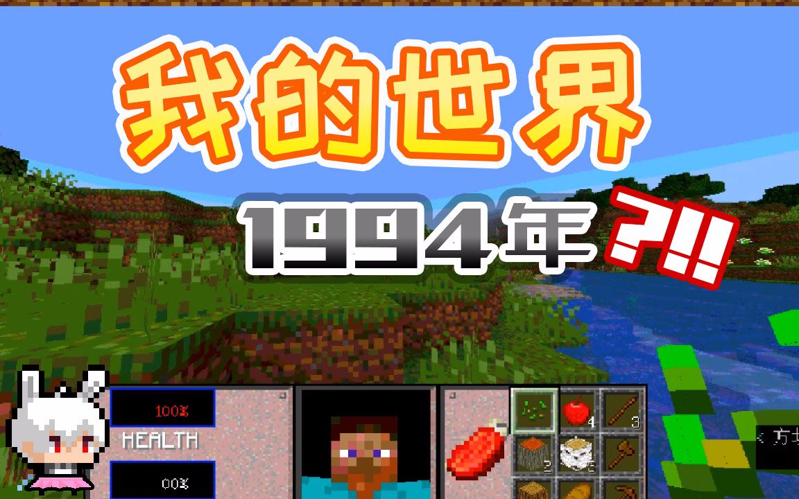 【MC】什么？1994年版本的Minecraft？_哔哩哔哩_bilibili