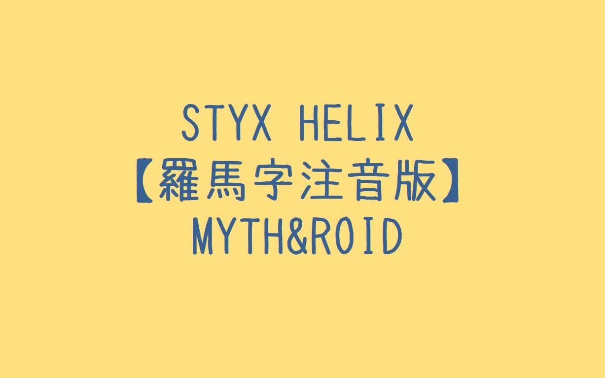 MYTH&ROID - STYX HELIX 罗马音注音歌词 日语五十音学习视频_哔哩哔哩_bilibili
