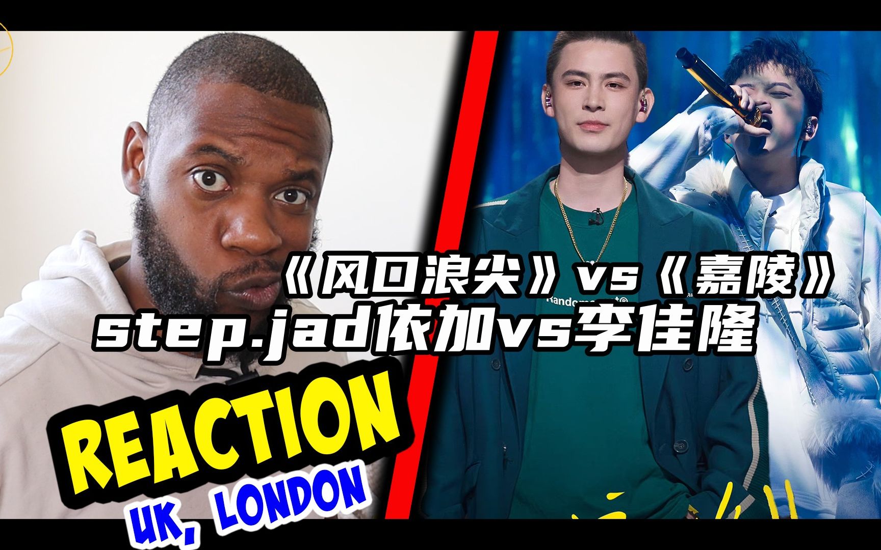 说唱巅峰对决 step.jad依加《风口浪尖》vs 李佳隆《嘉陵》reaction新鲜出炉！哪种风格更符合英国小哥的口味呢？-英国小哥 ...