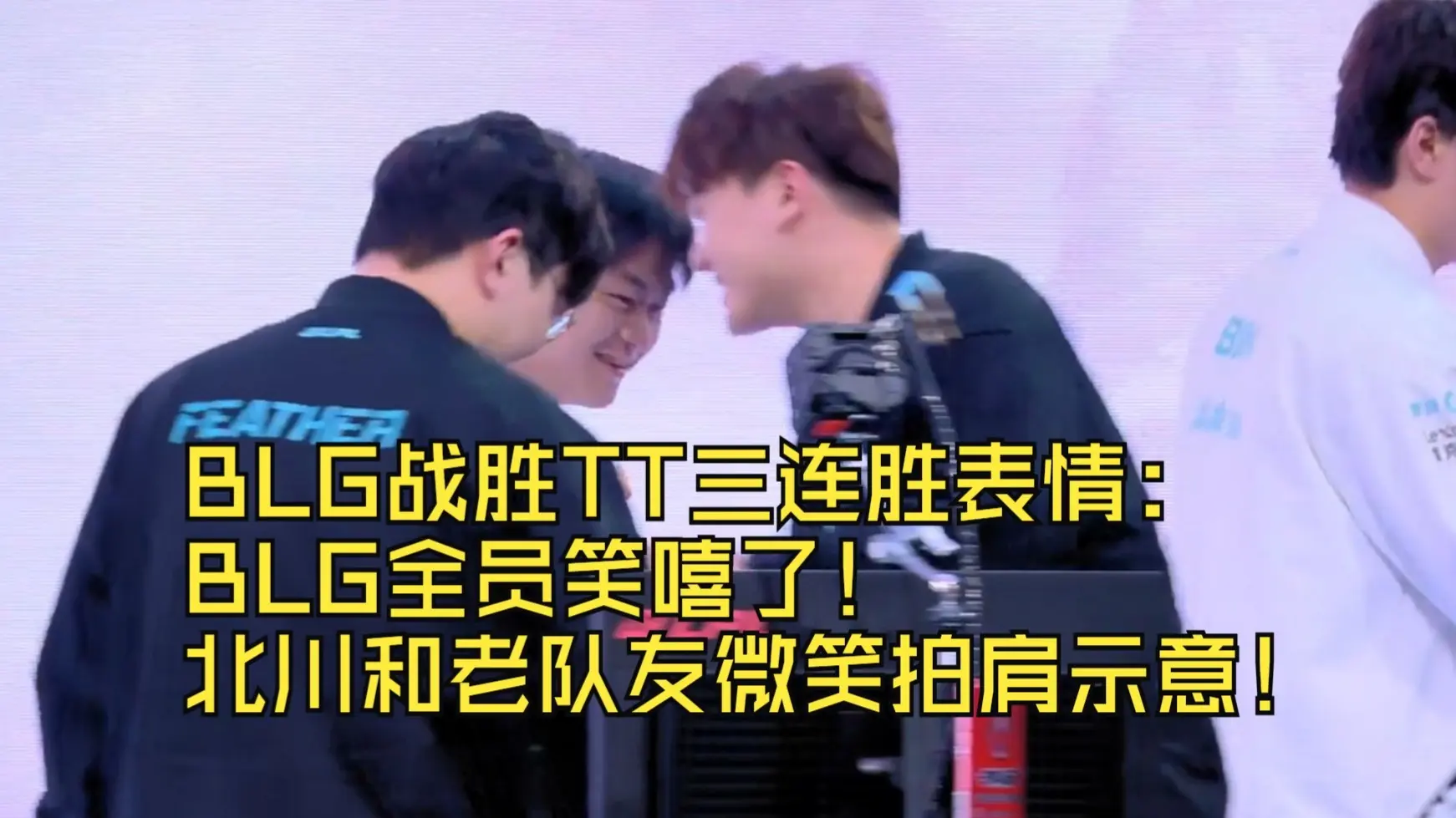 BLG战胜TT三连胜表情：BLG全员笑嘻了！北川和老队友微笑拍肩示意！_哔哩哔哩_bilibili