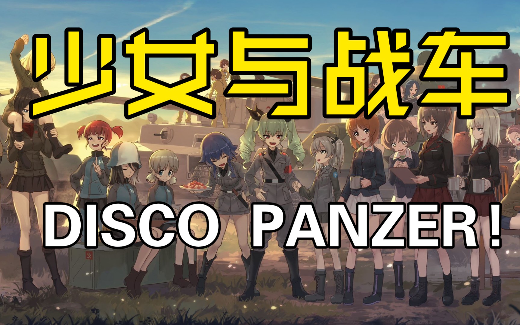 【少女与战车】Disco panzer! 德国洗脑神曲混剪！_哔哩哔哩_bilibili