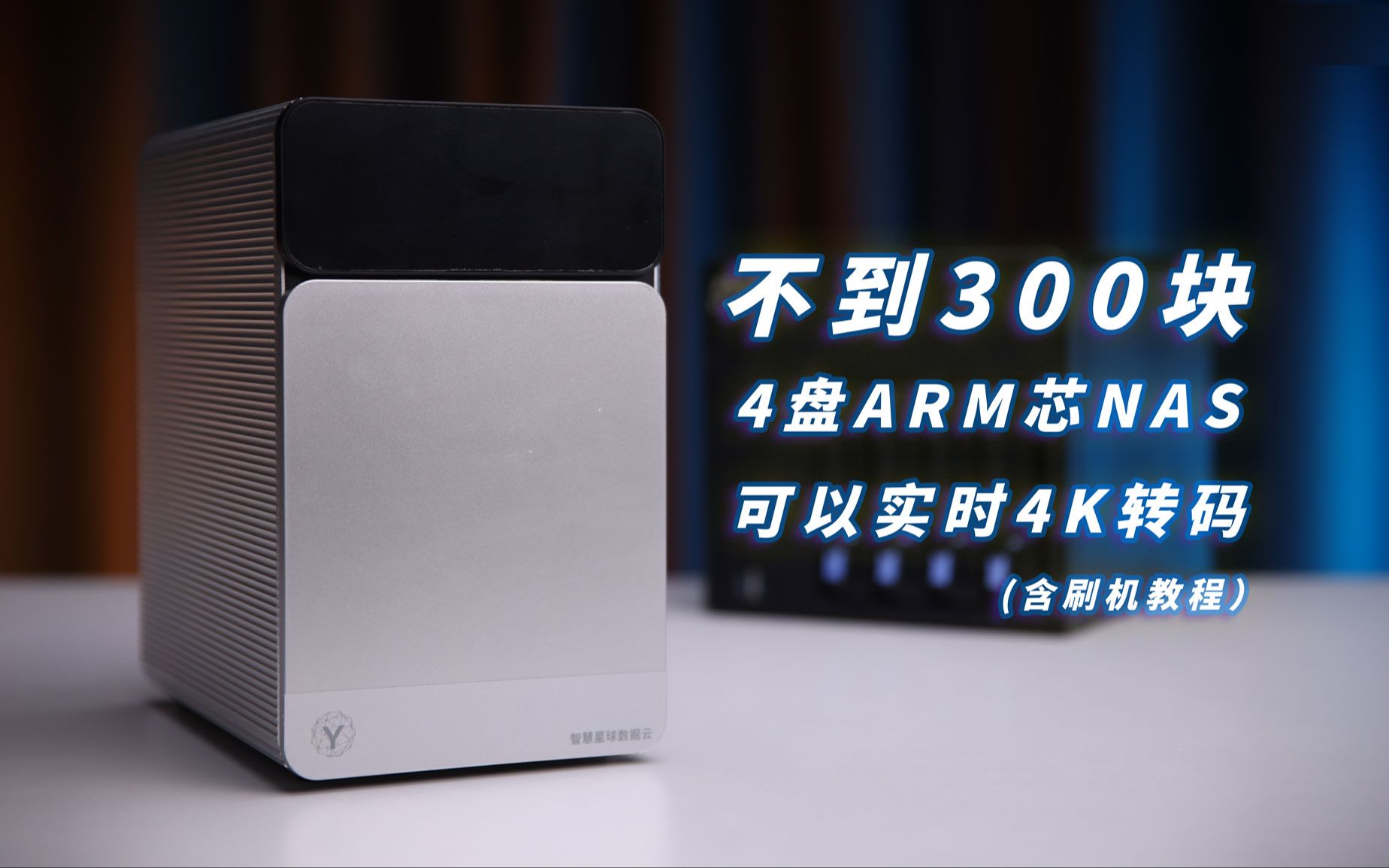 不到300元的4盘ARM核心NAS能打败蜗牛星际么？-司波图-司波图-哔哩哔哩视频