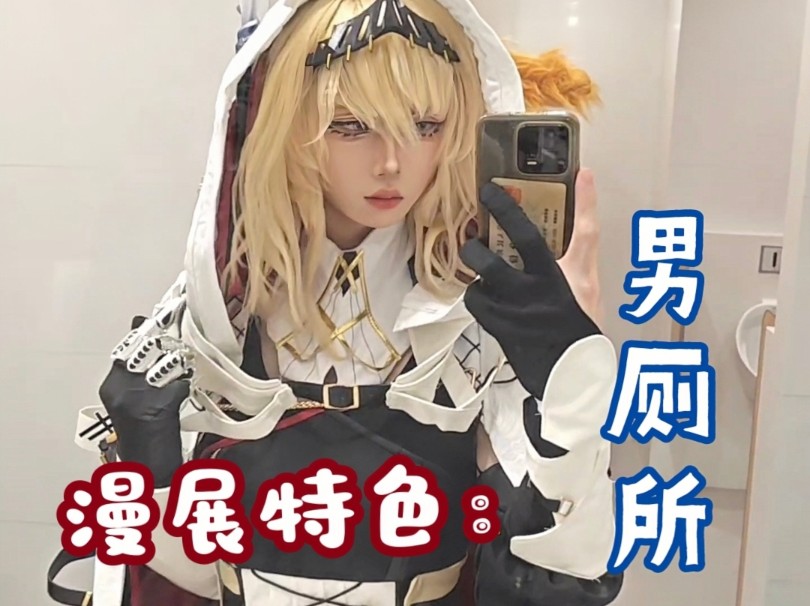 漫 展 交 界 地-南忆一依怡nayee-南忆一依怡nayee-哔哩哔哩视频