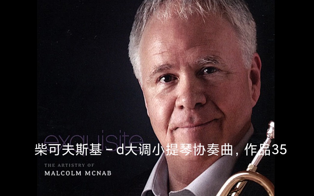 【小号】柴可夫斯基－d大调小提琴协奏曲，作品35 Tchaikovsky-Violin Concerto-Malcolm McNab ...