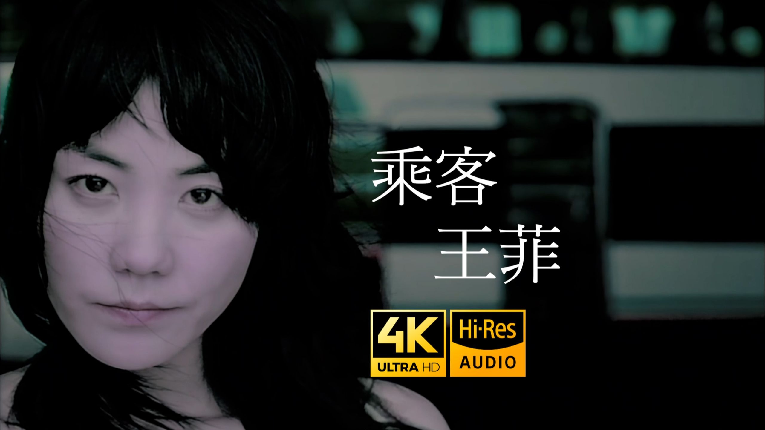 【SeedVR2-顶级4K修复】Faye Wong 王菲 - 乘客 MV 2160P Hi-Res