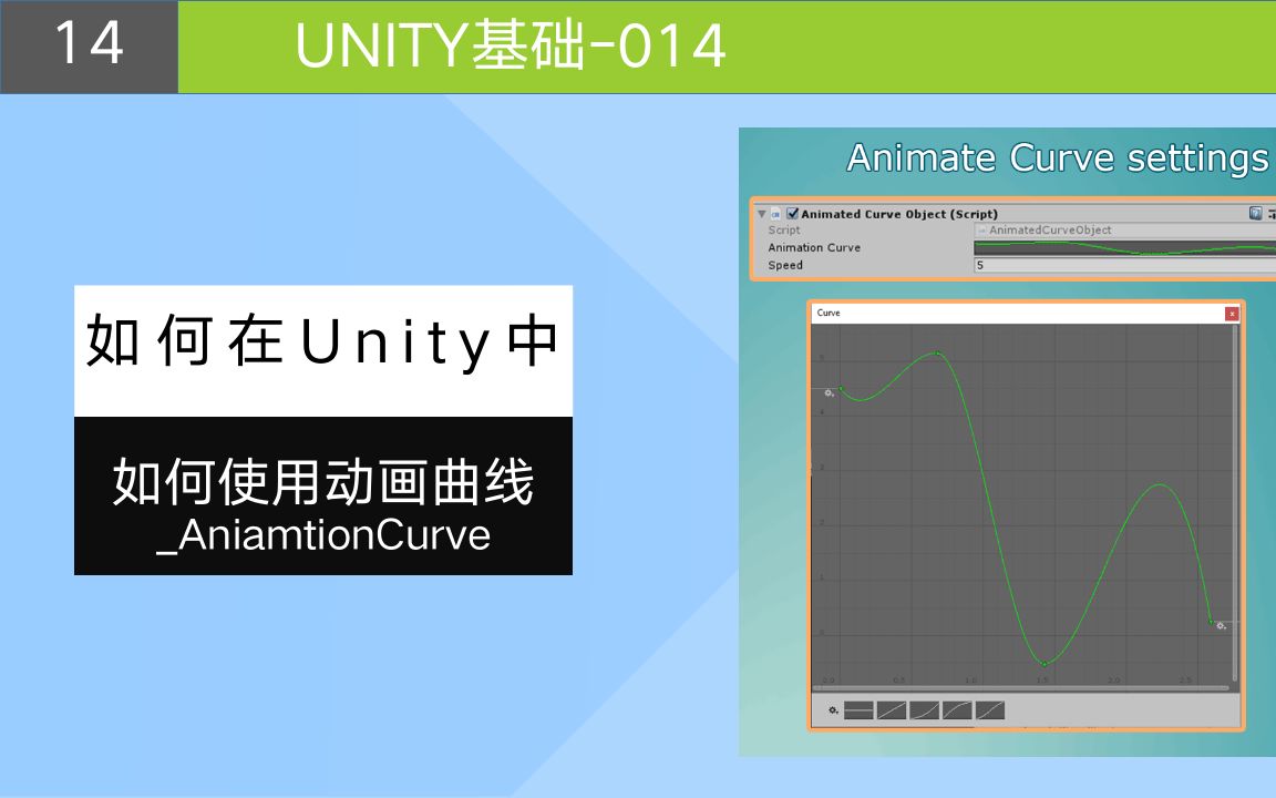 Unity基础_如何使用动画曲线_AniamtionCurve_哔哩哔哩_bilibili