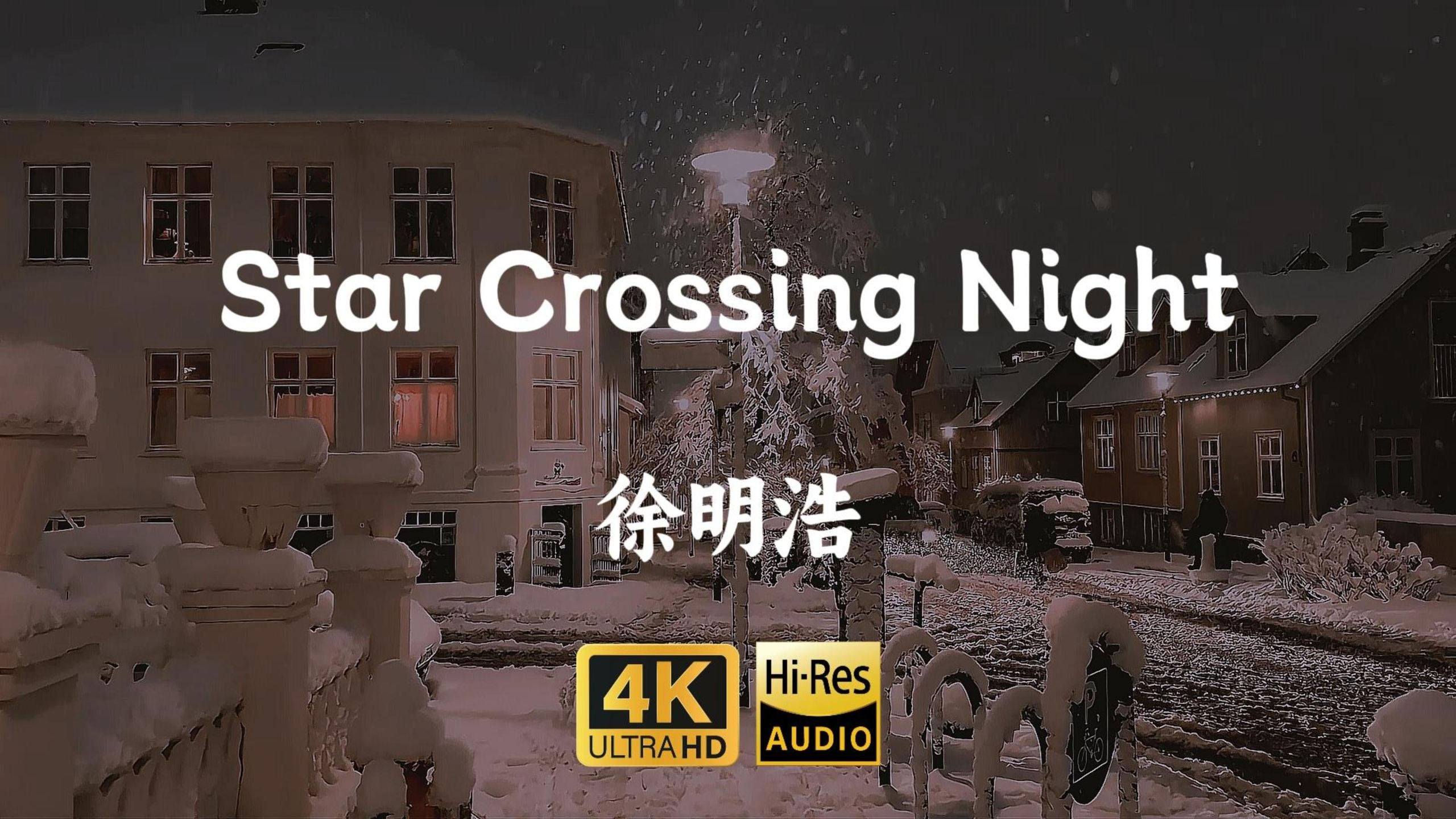 【4K-HiRes】《Star Crossing Night》徐明浩"生命的插曲 短暂而绚烂 ，没有方向的钟在原地重播着回忆"-小公举电台-小 ...