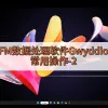AFM数据处理软件Gwyddion常用操作-2_哔哩哔哩_bilibili