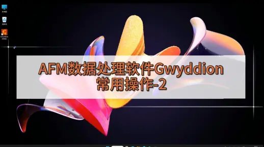 AFM数据处理软件Gwyddion常用操作-2_哔哩哔哩_bilibili
