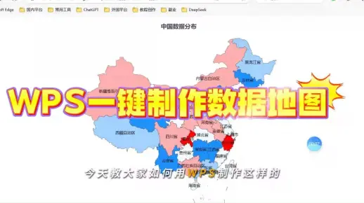 WPS一键制作数据地图_哔哩哔哩_bilibili