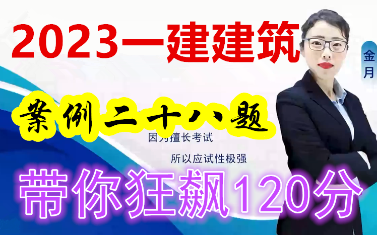 【狂飙120分】2023一建建筑 金月 案例28道 带你狂飙120分 完整（有讲义） 影音视频 小不点搜索