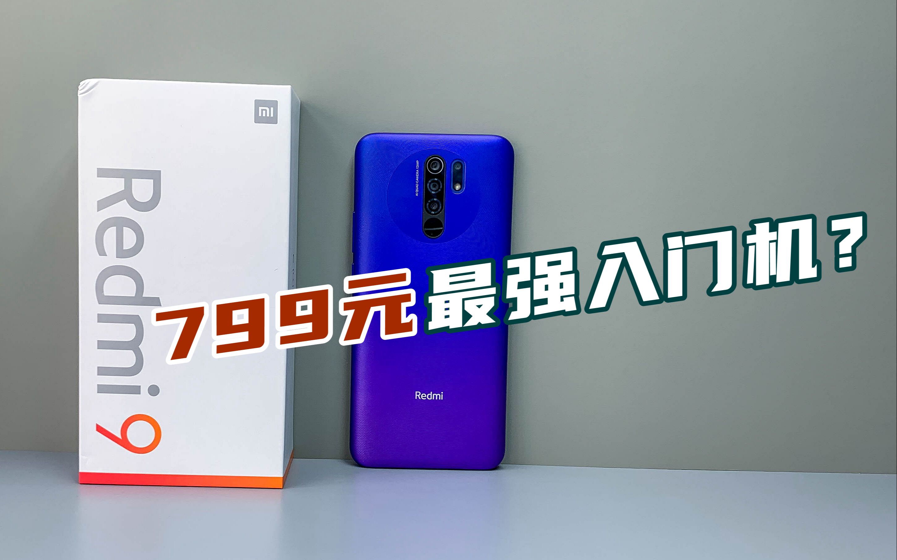 Redmi 9评测体验：799元，想不到现在百元机都这么强！_哔哩哔哩_bilibili