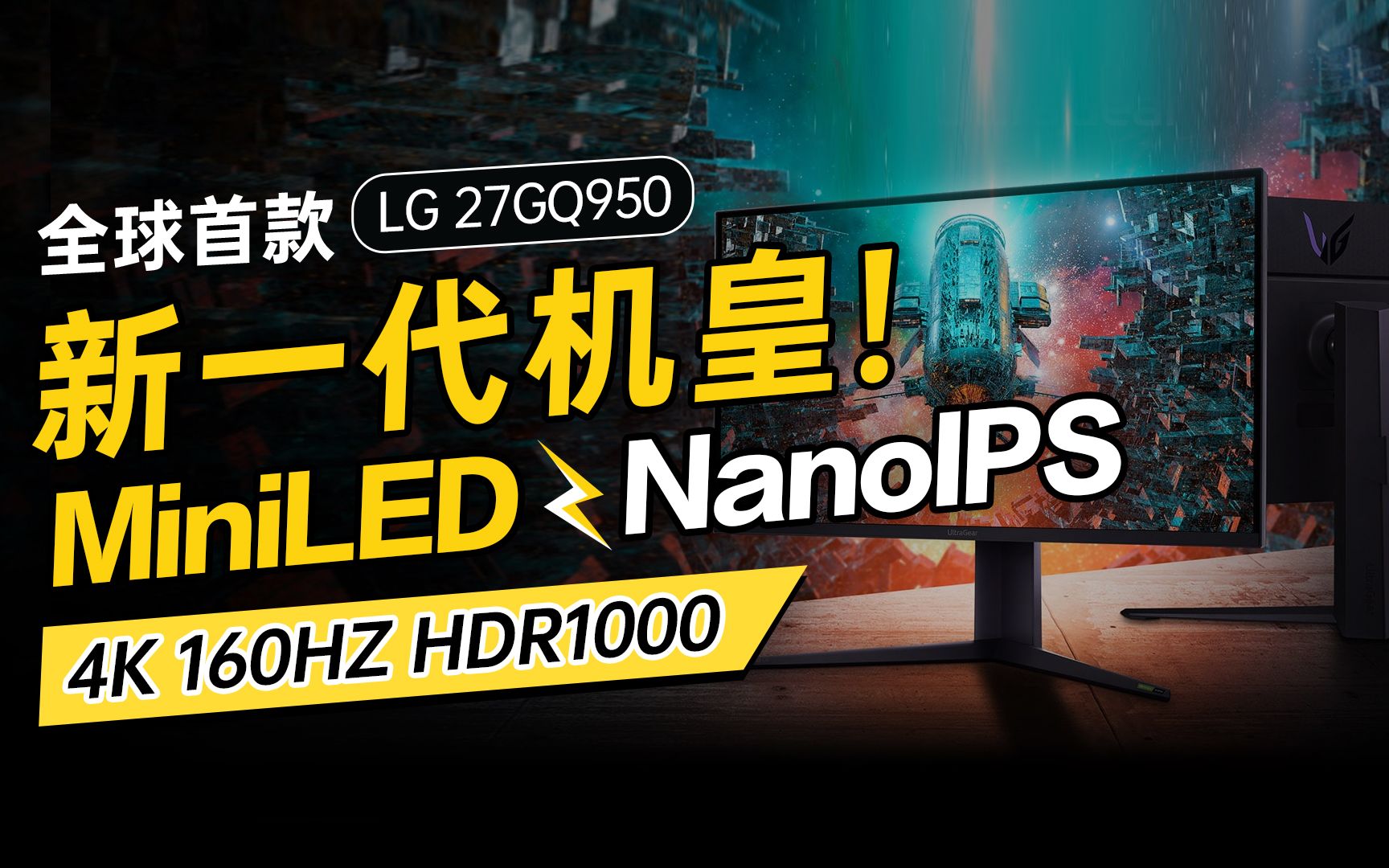 【显示器新品早知道】全球首款NanoIPS搭载MiniLED全都要 LG 新一代机皇27GQ950 4K 160HZ HDR1000 LCD显示器的天花板 - 视频下载 Video ...