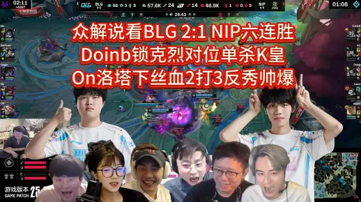 众解说看BLG 2:1 NIP六连胜 Doinb锁克烈对位单杀K皇 On洛塔下丝血2打3反秀帅爆