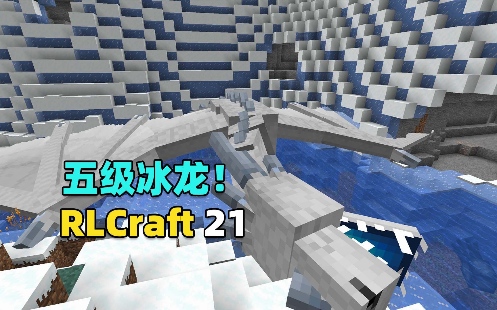 我的世界RLCraft生存21：大战五级冰龙，获得龙蛋!-灰机咕咕-灰机咕咕-哔哩哔哩视频