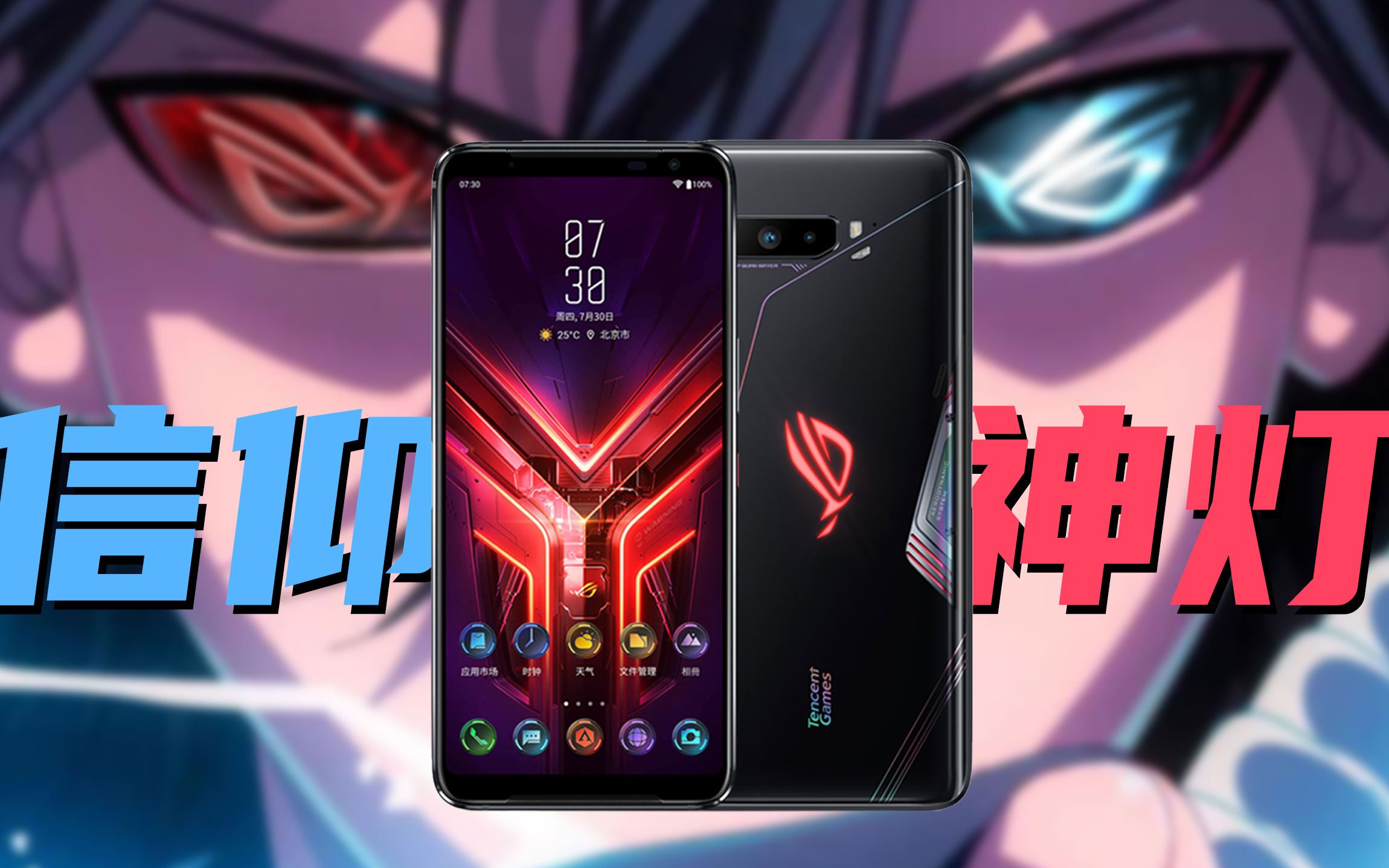 【短的发布会】上半年旗舰成最大输家？ROG3游戏手机重新定义竞品_哔哩哔哩_bilibili